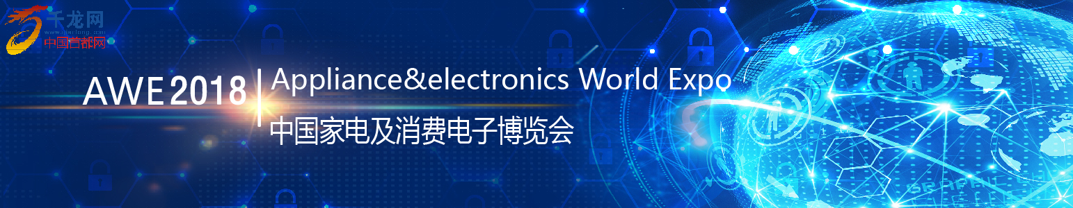 2018中国家电及消费电子博览会_千龙网