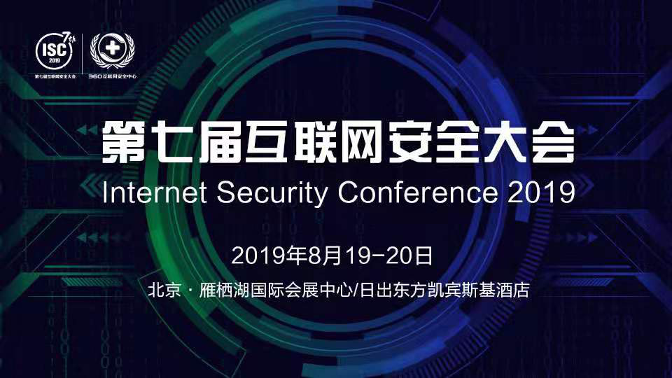大安全时代如何培养网络安全人才？来ISC 2019寻找答案-笑奇网