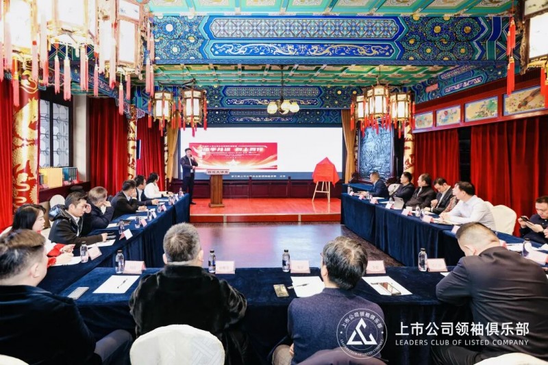 上市公司竞争力读书会在四观书院揭牌 廖彬宇先生为数十位上市公司实控人讲文化战略-千龙网·中国首都网